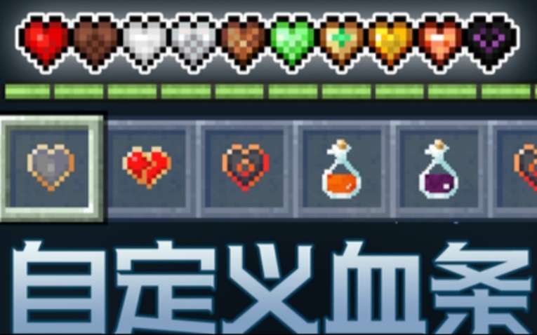 我的世界,但血条自定义