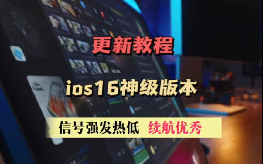 ios16神级版本更新教程,续航优秀信号强发热低