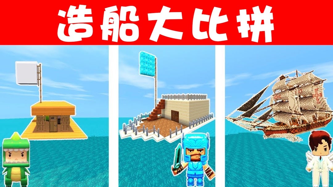 迷你世界3:大傻熊从青铜到王者的造船路,如何才能登上王者巅峰