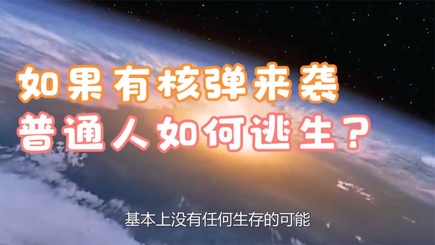 如果有核弹来袭,普通人应该怎么逃生?要分为这三种情况分析!