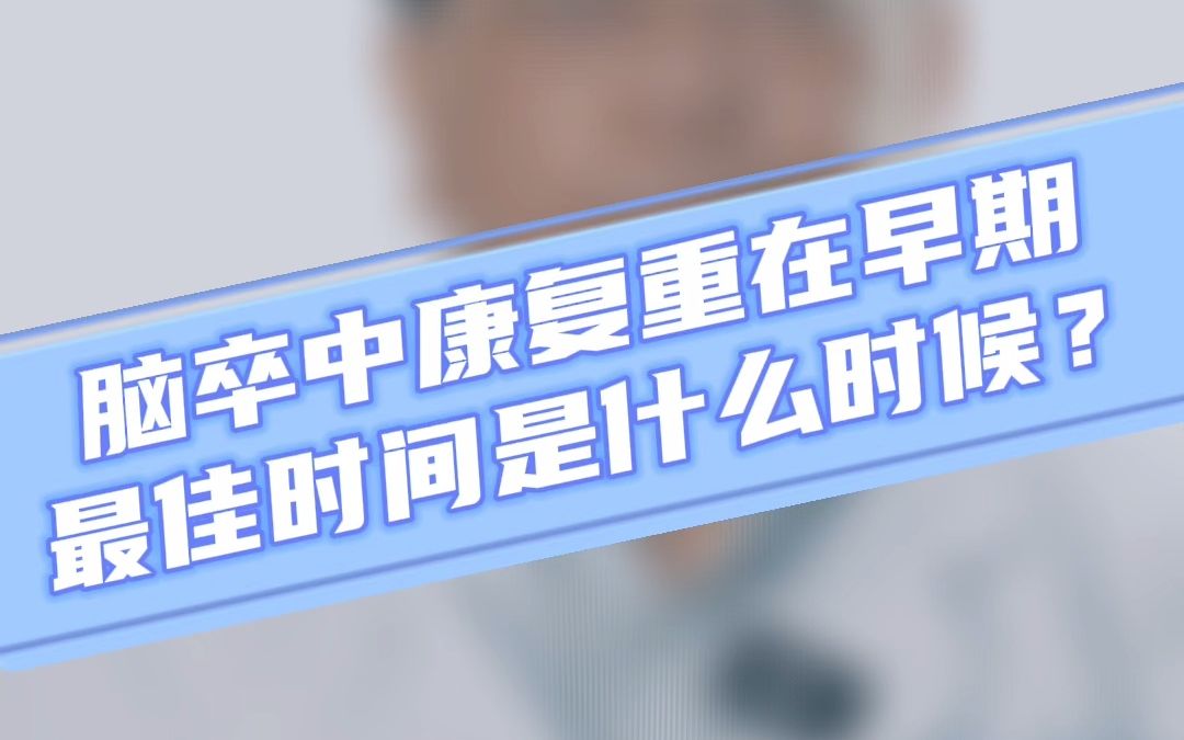 脑卒中康复重在早期最佳时间是什么时候?