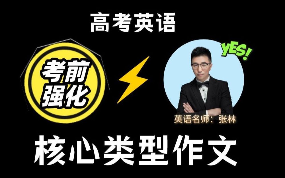 【高考英语】考前强化:核心类型作文(上)