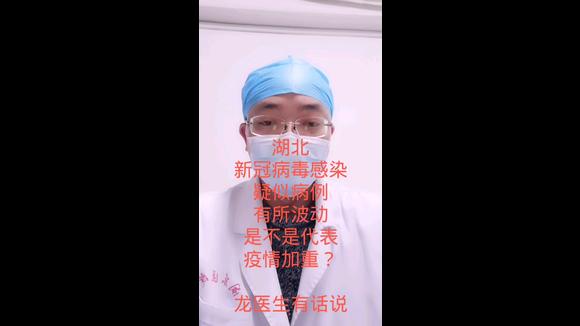 湖北新增新冠病毒感染疑似病例有所波动,是否疫情反复?不一定!