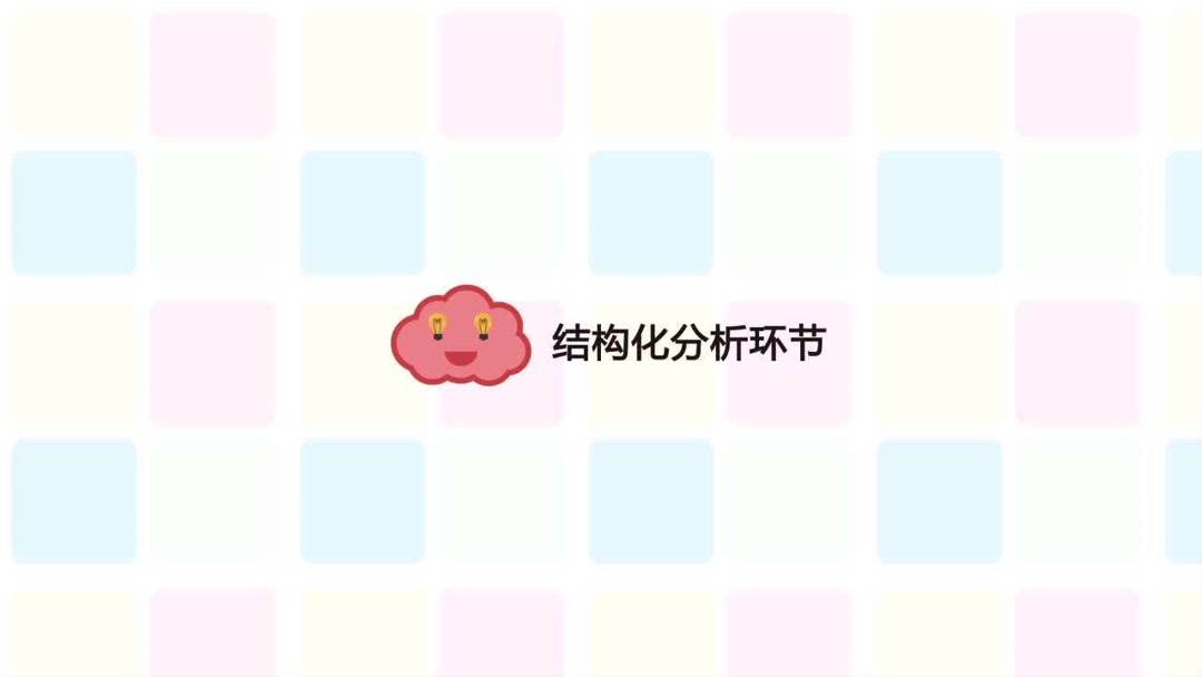 结构化分析环节