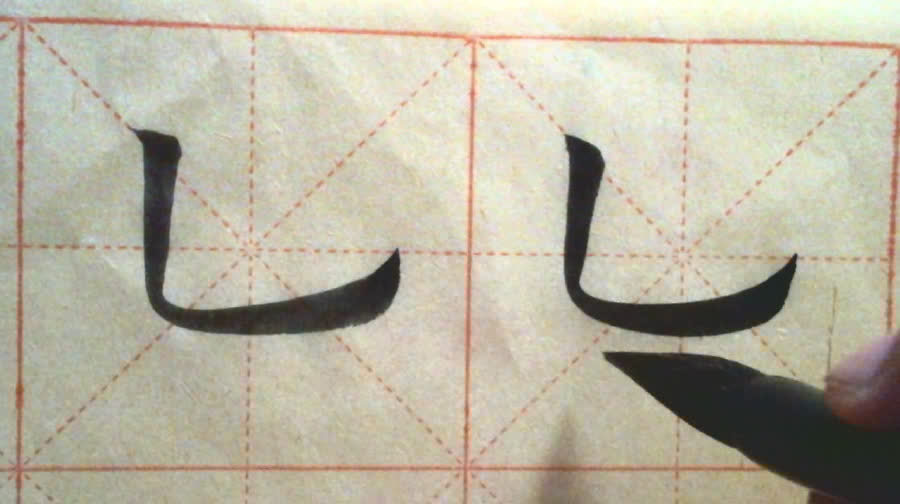 这才是竖弯钩的正确写法,注意竖画的运笔过程,拐弯要圆滑流畅