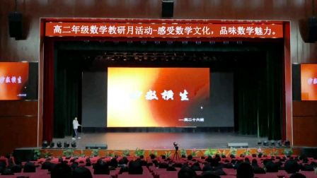 数学教研月活动演讲,妙数横生