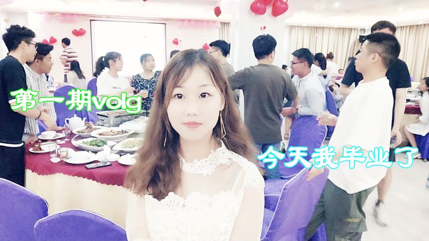 艾米vlog第一期:大学里的毕业酒会长啥样,迷你主播带你去看看