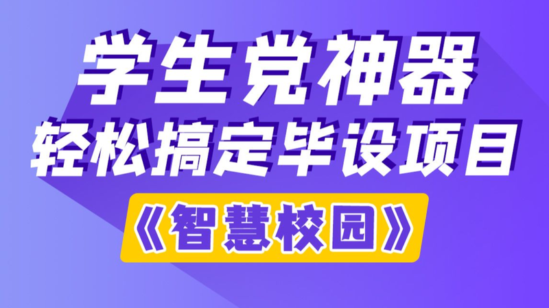 尚硅谷java培训:java毕业设计课程,智慧校园管理系统-06