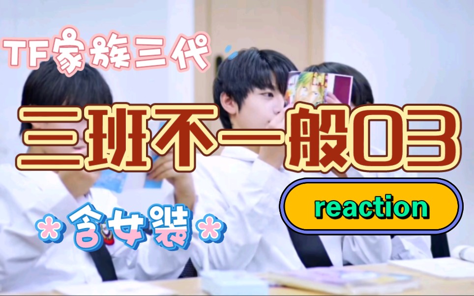 【TF家族三代reaction】三班不一般03+花絮