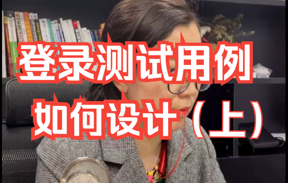 【软件测试高频面试题】收藏哦:登录测试用例如何设计(上)