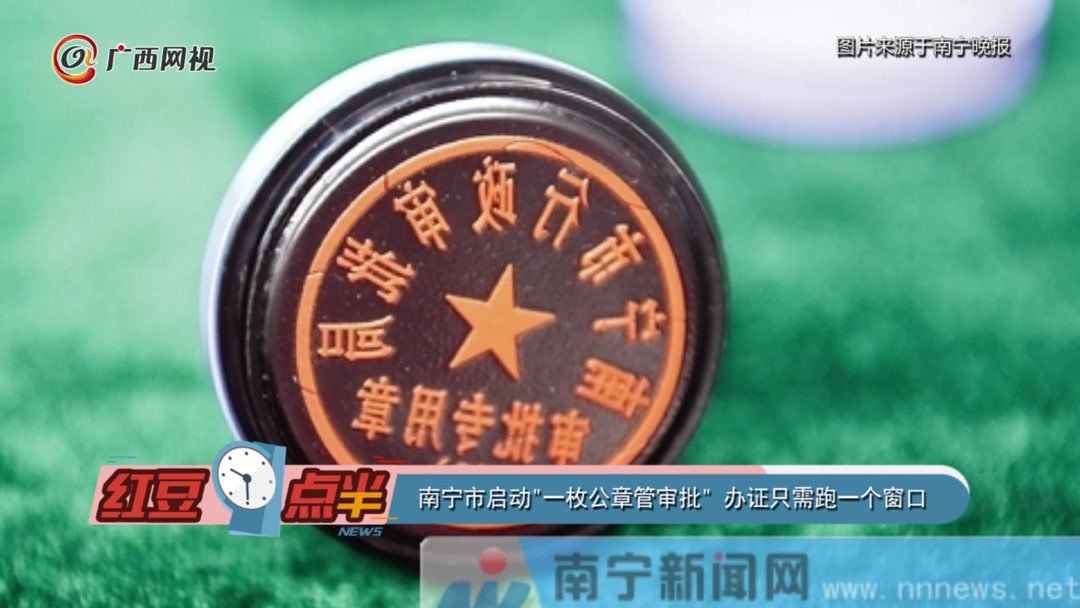 南宁市启动一枚公章管审批 办证只需跑一个窗口