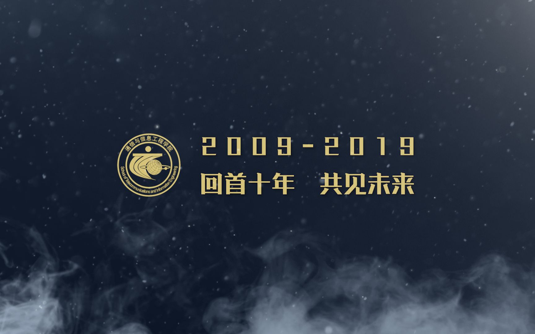 西安邮电大学通信与信息工程学院十周年院庆宣传片