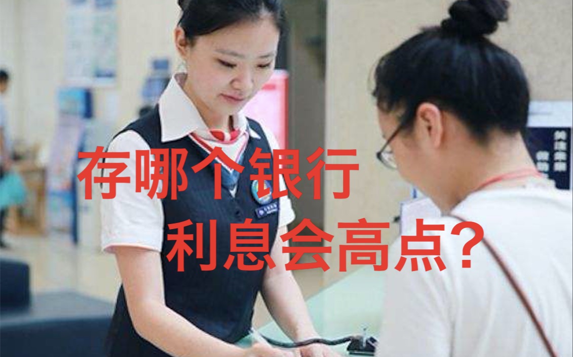 5月1日起,手中有10万块存款,存哪个银行获得的利息最高?