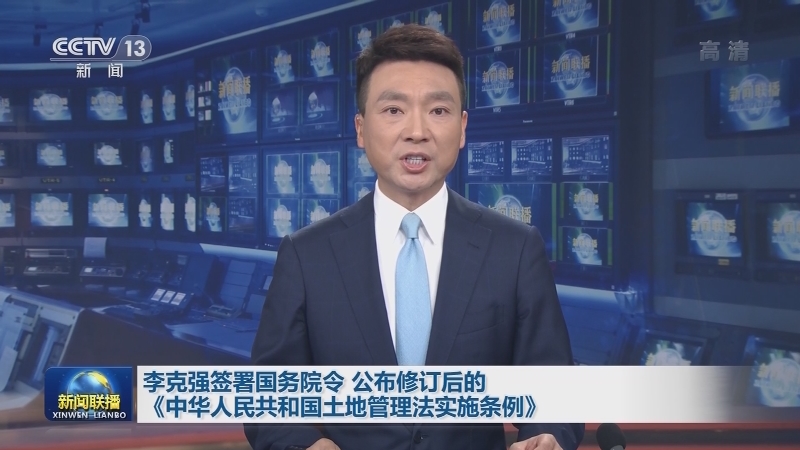 [视频]李克强签署国务院令 公布修订后的《中华人民共和国土地管理法...