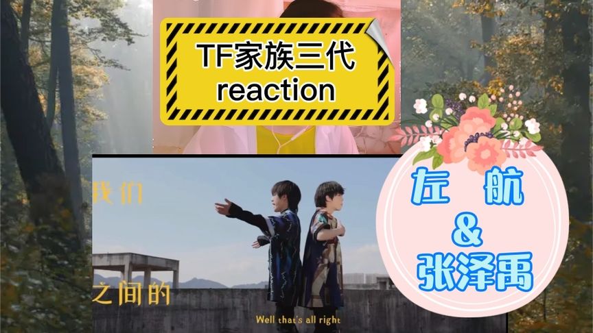 【reaction】来自TF家族三代左航&张泽禹/动人的cover歌声