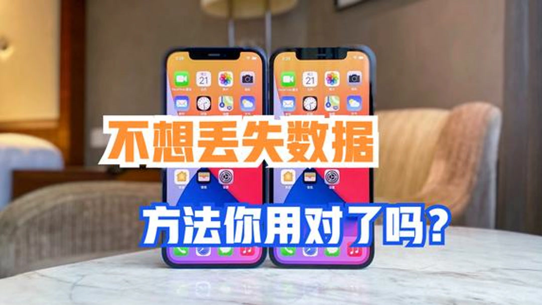 苹果手机数据备份iTunes和爱思大有差别,不想丢失数据方法要用对