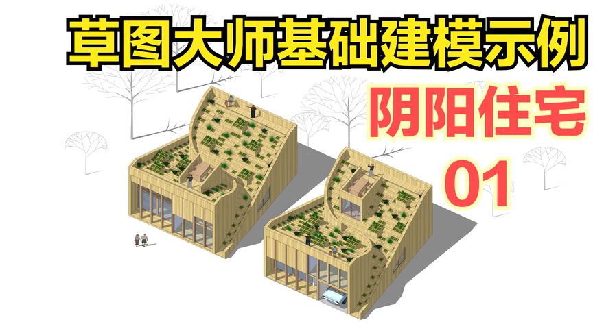 小建筑草图大师基础工具建模实例,全程基础工具建模,零基础建模