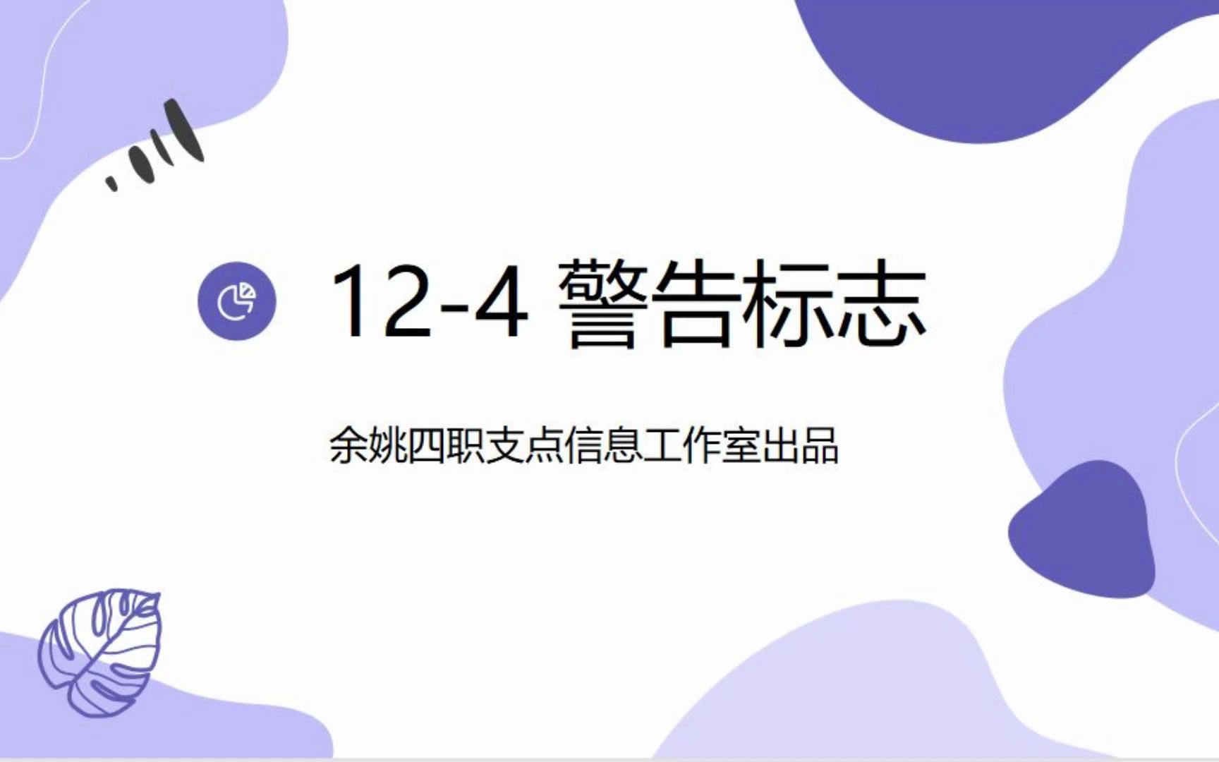 12-4 警告标志