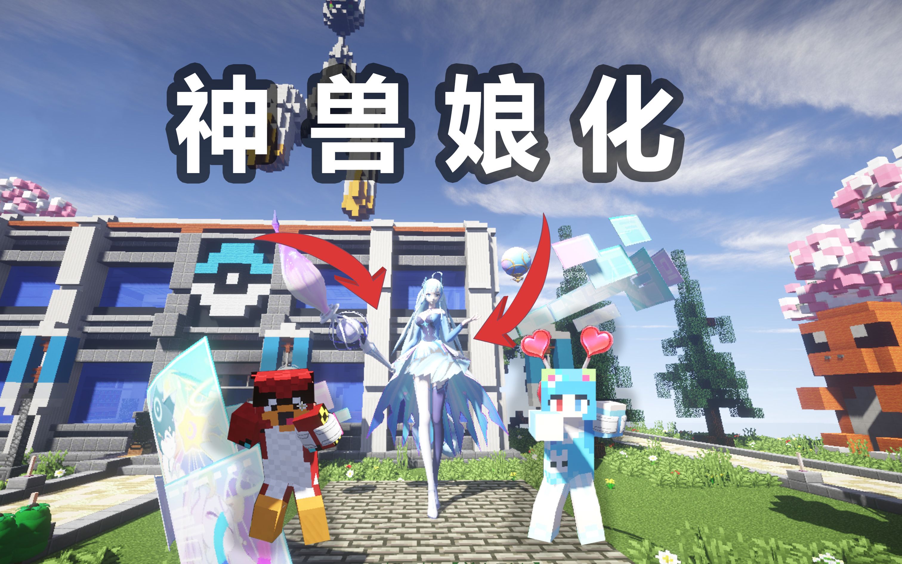 我的世界宝可梦良心服务器!不存在点券物品~全都可以肝!