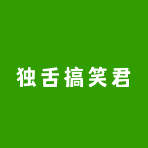 爆笑独舌菌 