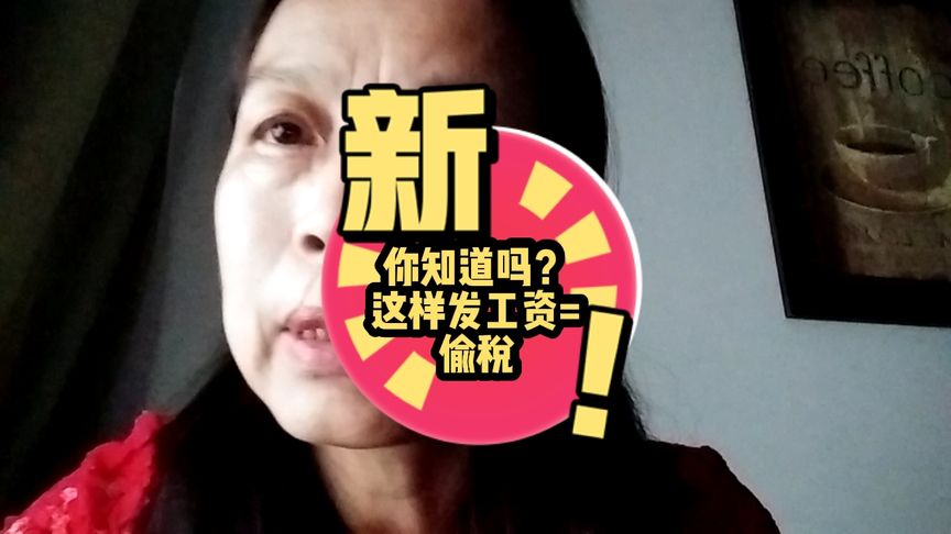 你知道吗?这样发工资=偷税