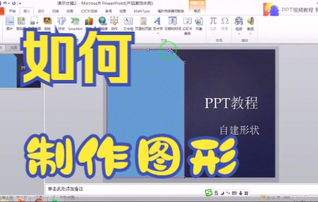 【PPT技巧】今天教你如何用PPT软件在模板中制作图形