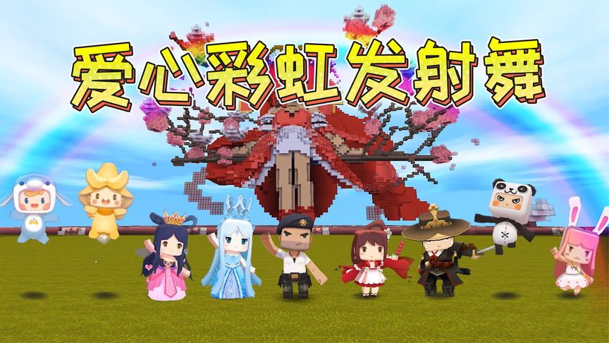迷你世界:猛男队长少女心爆发!一起来跳爱心彩虹发射舞