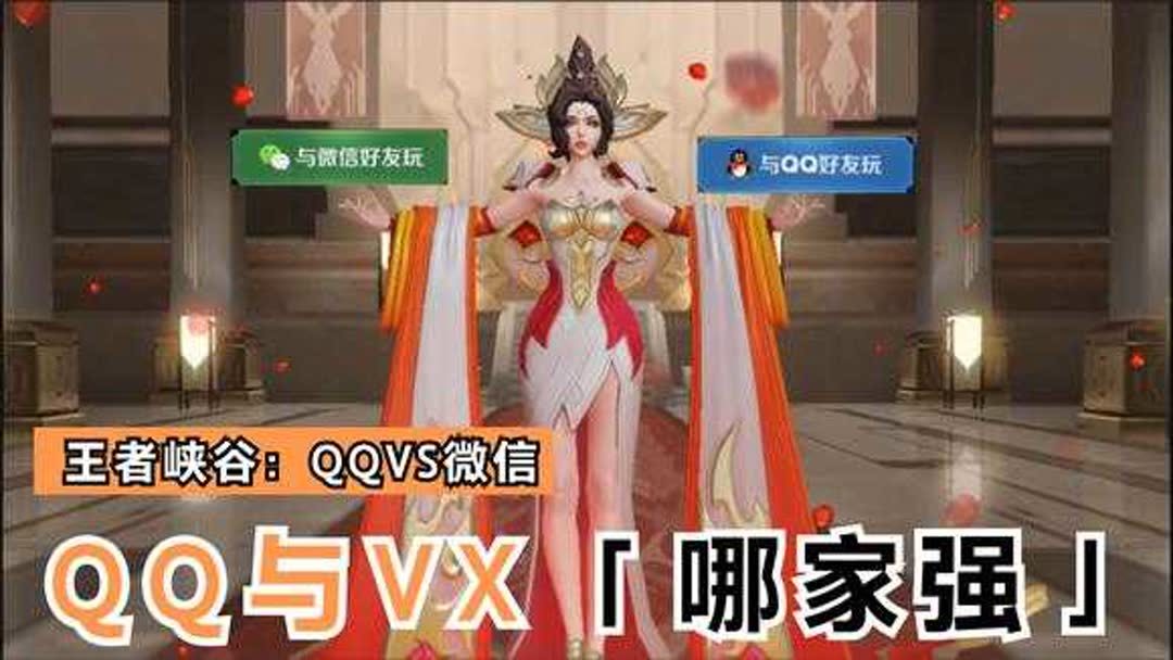 王者峡谷微信区与QQ区别很大!QQ区为什么一直认为比微信区强?而