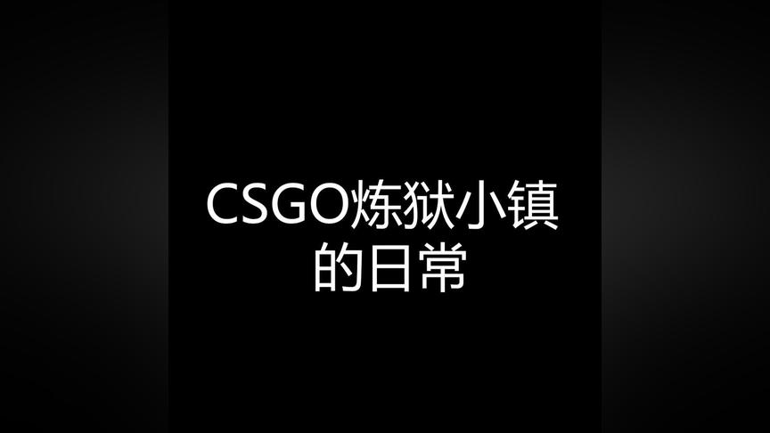 #csgo日常 #csgo 炼狱小镇的日常