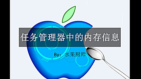 高手带您深入认识任务管理器中的内存信息