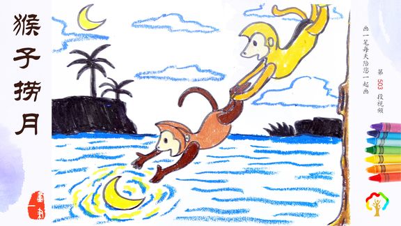 蜡笔画:猴子捞月,却把月亮捞碎了,这是为何