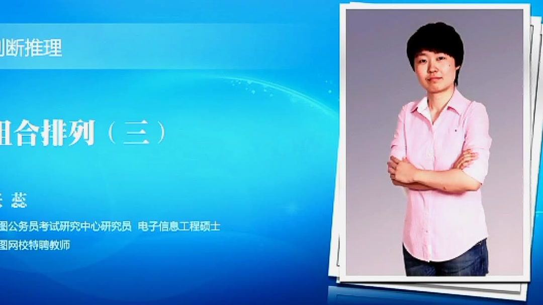 「判断推理」公务员行测备考干货之组合排列3