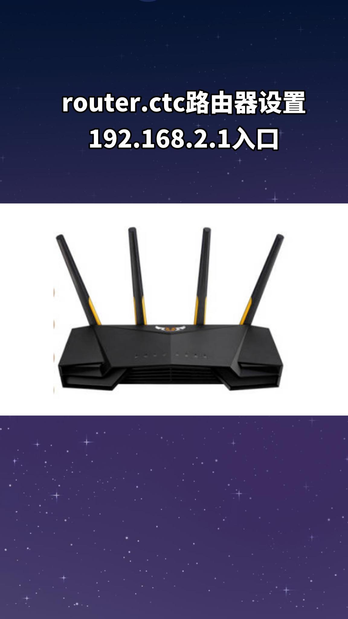 router.ctc路由器设置192.168.2.1入口