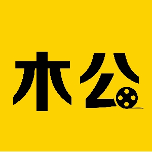 木公说电影 