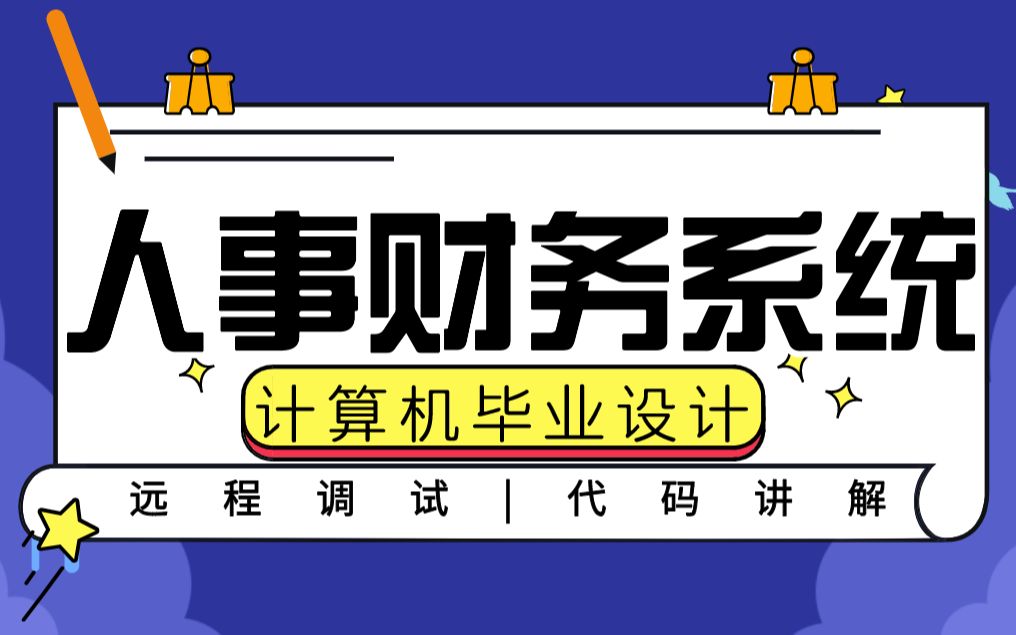 计算机毕业设计 SpringBoot财务管理系统 公司财务系统 企业人事系统 ...