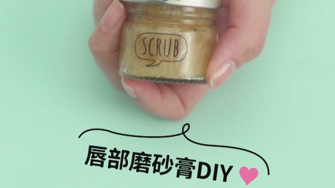 温柔呵护去角质!自制唇部磨砂膏