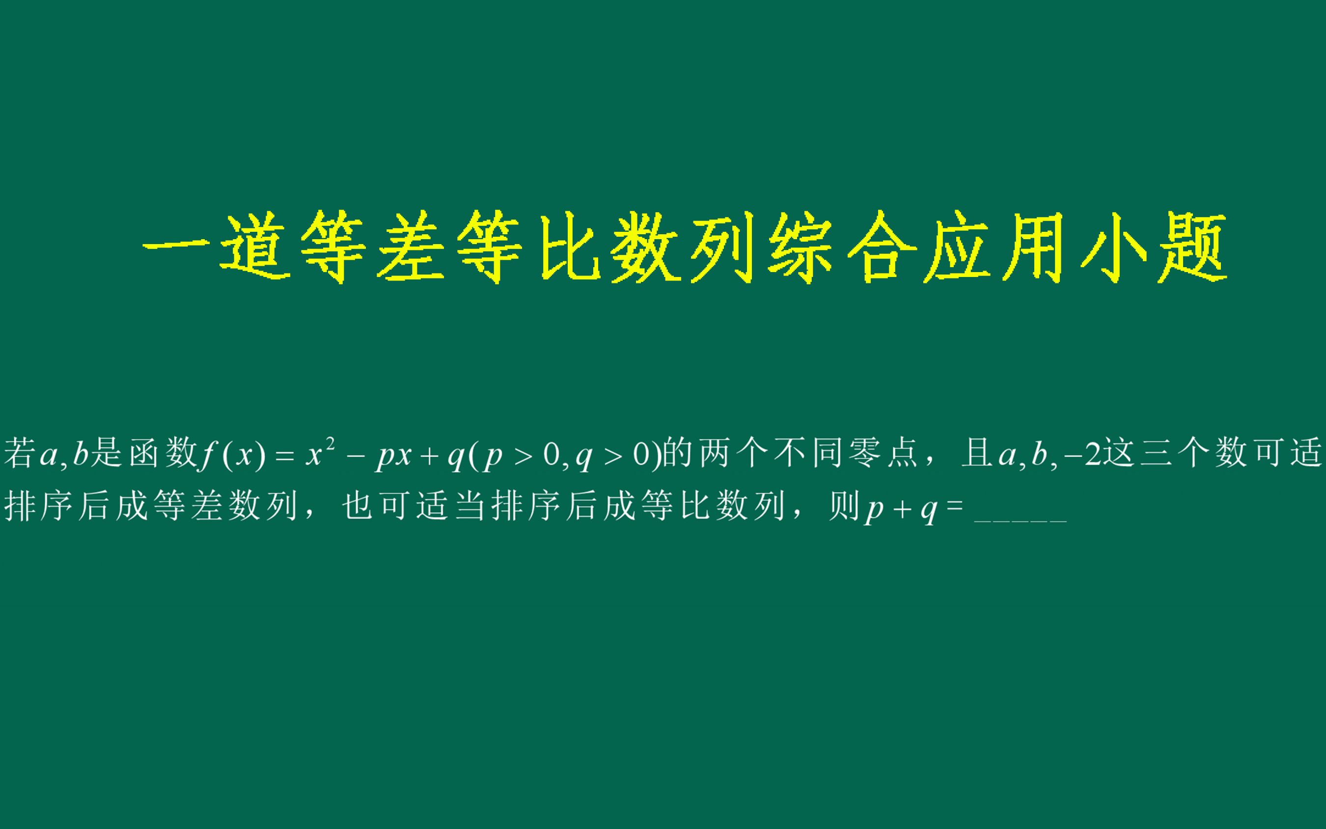 高中数学:一道等差等比数列综合应用小题!