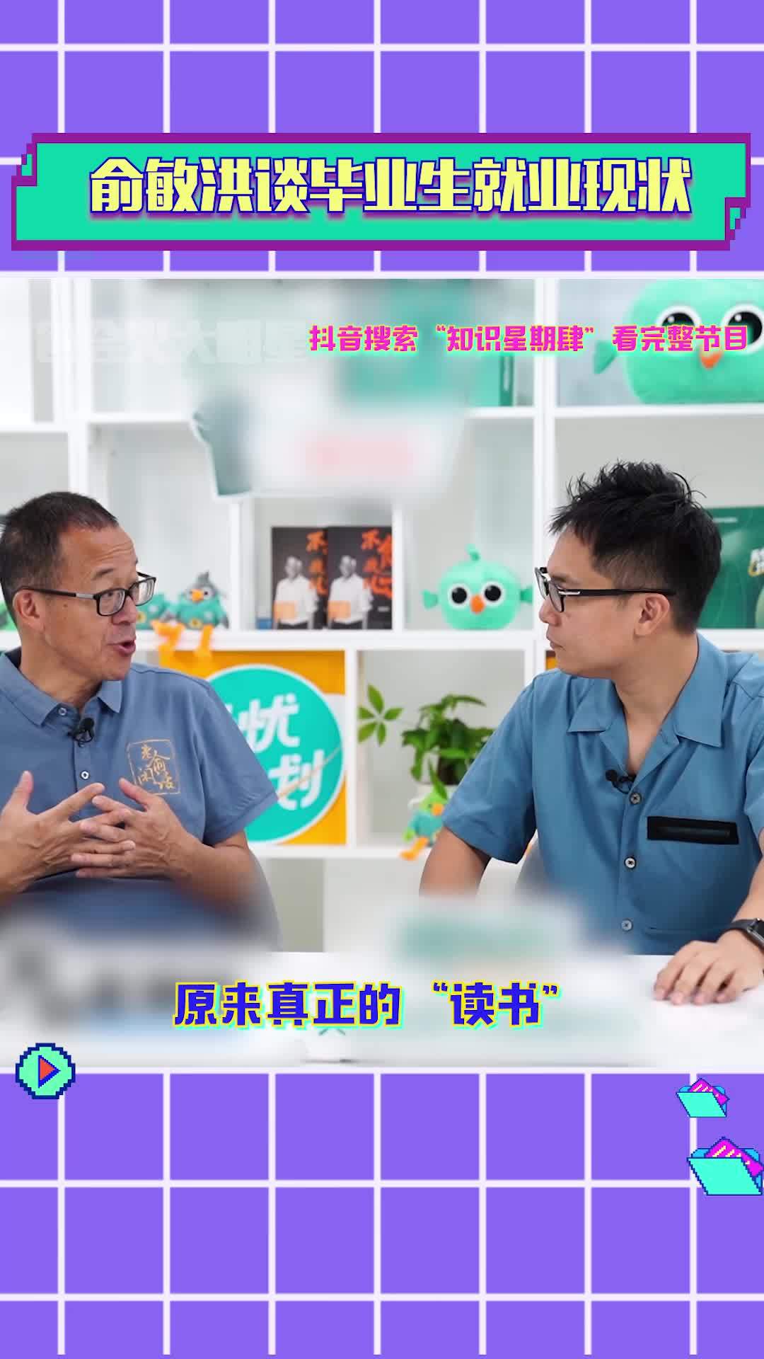 俞敏洪谈毕业生就业现状 好有道理哦 俞敏洪说学历的价值会越来越低 ...