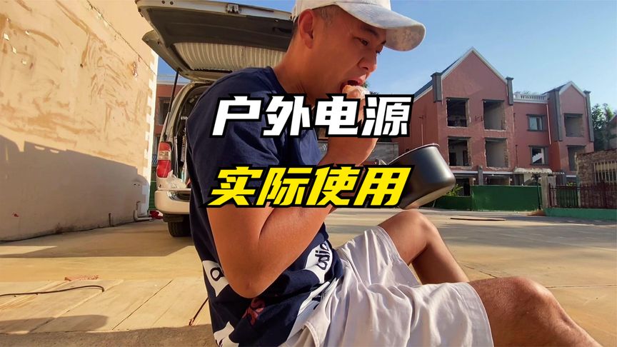户外电源实际使用测试
