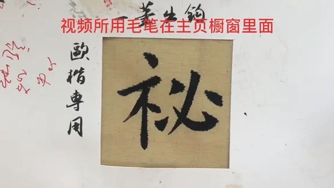 秘字的笔顺很多人的写法是错误的,这才是正确的写法