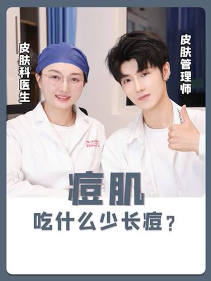 皮肤管理师X三甲皮肤科医生,教你吃什么少长痘!#痘痘 #痘肌 #祛痘