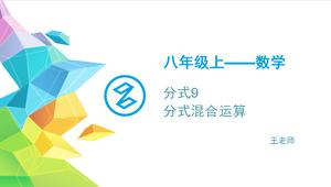 八年级上数学,分式9,分式的混合运算