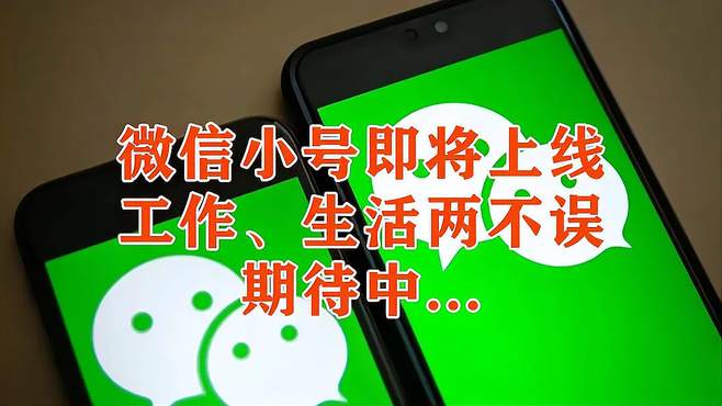 微信内测一个手机可注册俩号