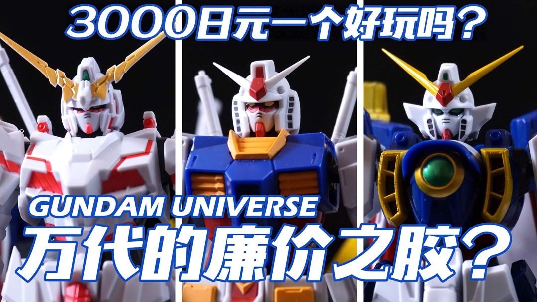 100来块一个的廉价万代成品高达模型好玩吗?