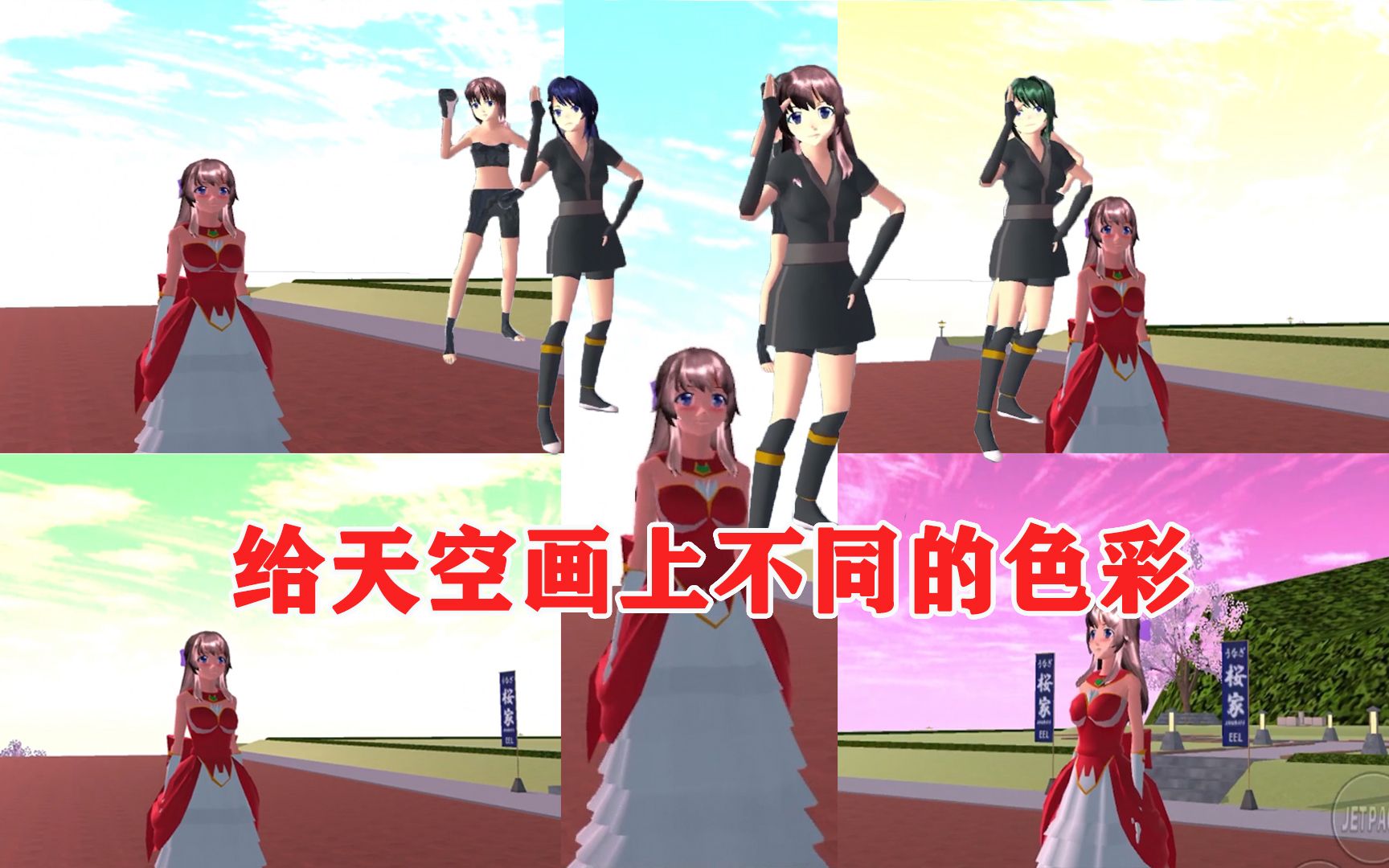 樱花校园模拟器:做粉丝任务,黑帮成小弟,给天空画上不同色彩!