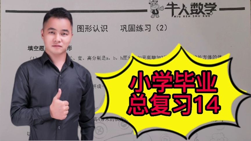 人教版 小学数学--毕业总复习(14)