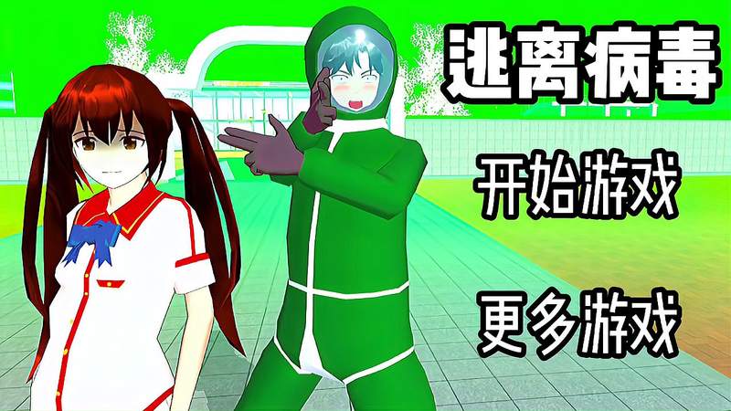 樱花校园模拟器:逃离病毒跑酷