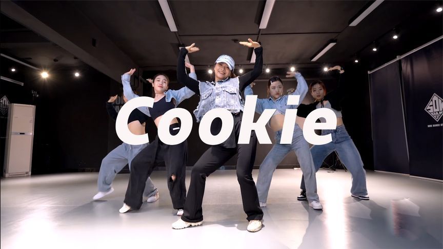 音音编舞《Cookie》| 干净利落