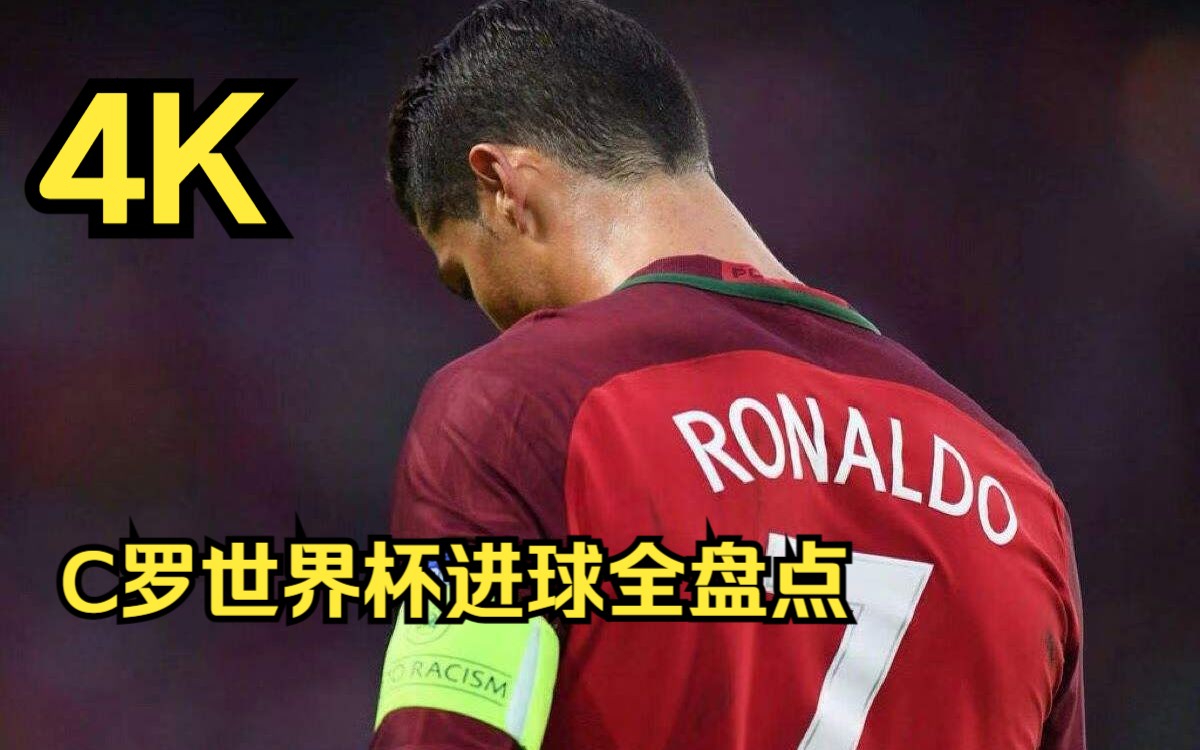 高燃,C罗世界杯进球全盘点