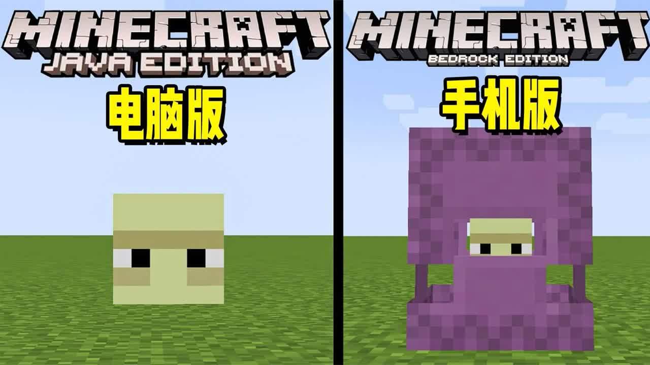 我的世界:来看看电脑版和手机版的区别!差距.